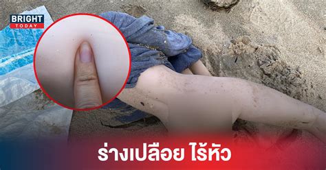 แตกตน พบรางเปลอย ไรหว เกยหาดบางแสน กอนความจรงปรากฏ