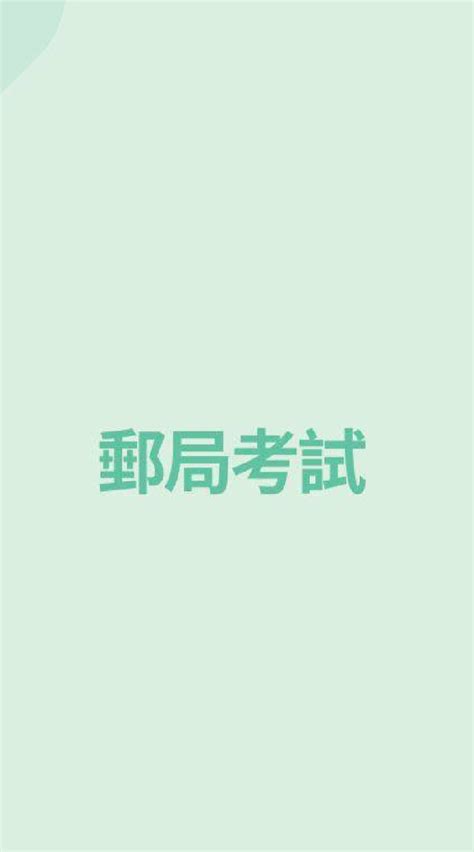 114年郵局考試讀書群 內勤 外勤