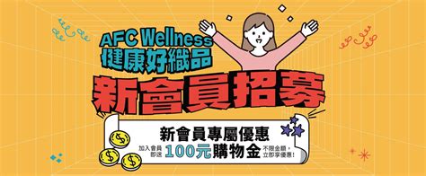 Afc Wellness 健康好織品