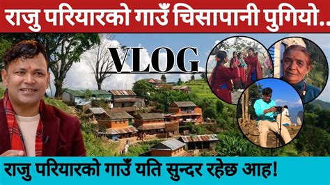 पहिलो चोटि राजु परियारको गाउँमा पुग्दा उधम रमाईलो भोdohori Singer Raju