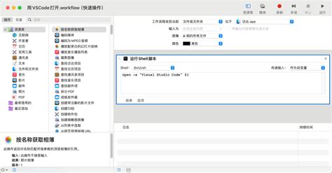 Mac利用“自动操作”扩展添加 Mac 访达右键菜单项mac 右键扩展 Csdn博客