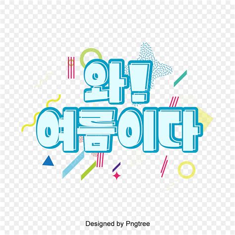 와 여름이다 파란색 입체 다채 기하 한글 캘리그래피 와 여름이다 파란색 입체 Png 일러스트 및 벡터 에 대한 무료 다운로드 Pngtree