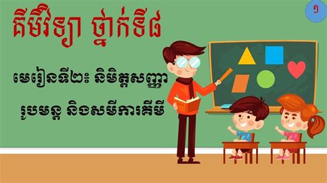 គីមីវិទ្យា ថ្នាក់ទី៨ មេរៀនទី២៖ និមិត្តសញ្ញា រូបមន្ត និងសមីការគីមី ភាគ១