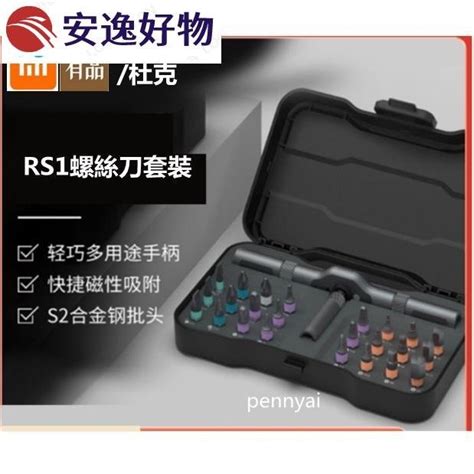 小米有品杜克24合1多功能棘輪螺絲刀套裝 螺絲批頭正反轉扳手套裝rs1~安逸好物 Yahoo奇摩拍賣