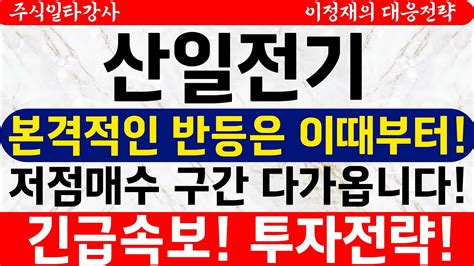 산일전기 본격적인 반등은 이때부터 저점매수 구간 다가옵니다 긴급속보 Youtube