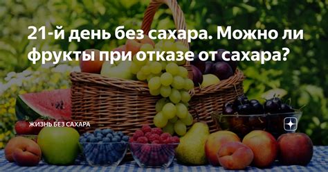 21-й день без сахара. Можно ли фрукты при отказе от сахара? | Жизнь без ...