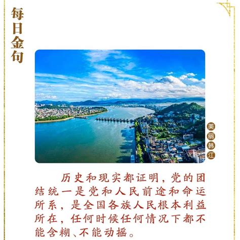 每日金句海报｜党的团结统一是党和人民前途和命运所系，是全国各族人民根本利益所在潮州声音传播