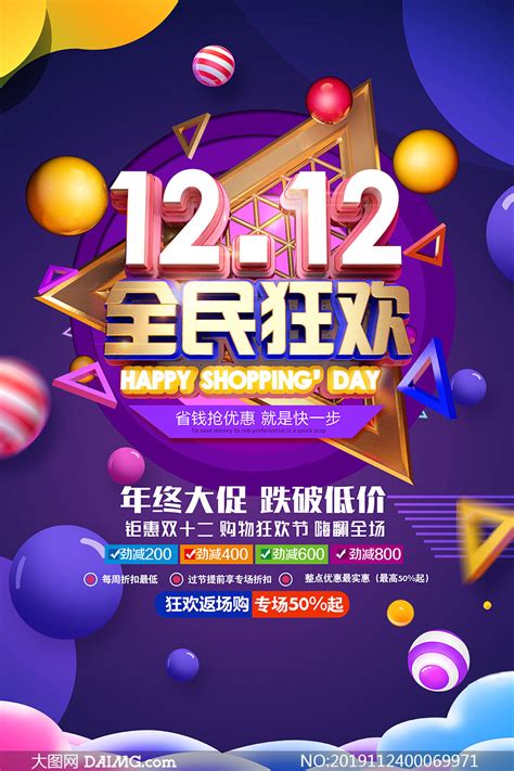 淘宝双12年终大促海报设计PSD源文件 大图网图片素材