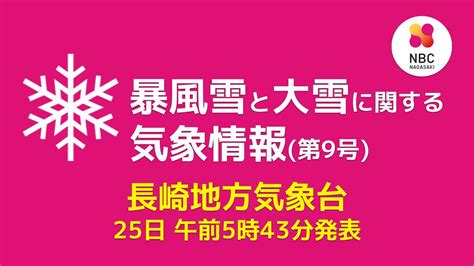 長崎「暴風雪や大雪のおそれはなくなる」暴風雪と大雪に関する情報（終報）543発表 Tbs News Dig