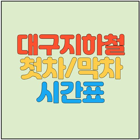 대구지하철 첫차 막차 시간 대구 1호선 2호선 3호선 시간표