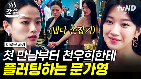 Vip 사교 파티 호스트 문가영 의 취향은 천우희 김동욱 앞에서 작정하고 말아주는 그 여자의 플러팅법💖 이로운사기