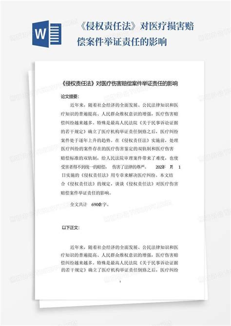 《侵权责任法》对医疗损害赔偿案件举证责任的影响word模板下载编号lrzmzxwp熊猫办公