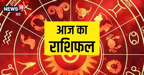 Aaj Ka Rashifal मकर राशि वालों को मिलेगी सफलता कुंभ और मीन राशि वालों
