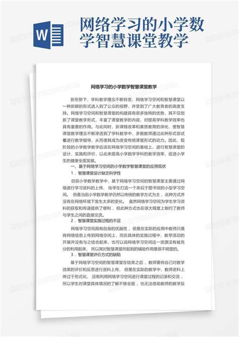 网络学习的小学数学智慧课堂教学word模板下载编号qwowxdxz熊猫办公
