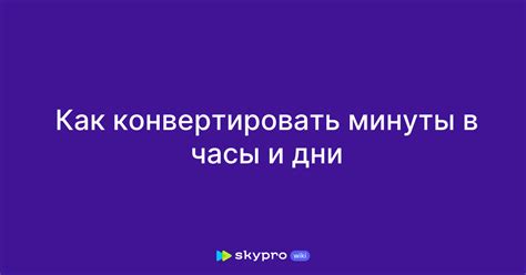 Как конвертировать минуты в часы и дни