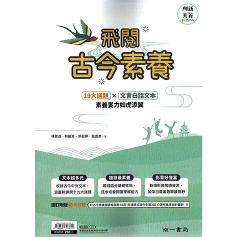 【1國中輔材 國】南一國中 飛閱古今素養 創新素養 19大議題文言白話文本閱讀素養108課綱隔日到貨 蝦皮購物