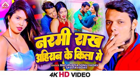 New Viral Song 2023 Narmi Rakh Ahiran Ke Kila Me Bhojpuriya Sonu
