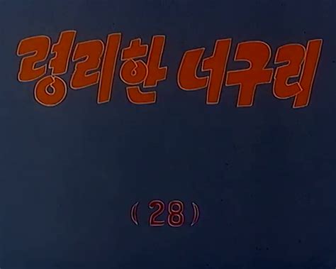 령리한 너구리 The Fandub Database Fandom 령리한 너구리 The Fandub Database Fandom