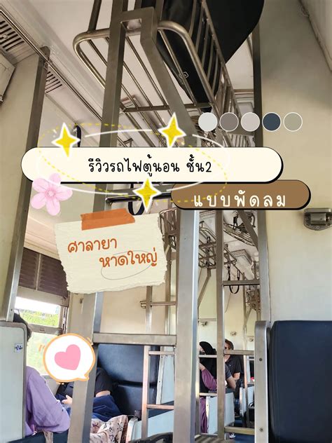 รีวิวรถไฟตู้นอน ชั้น2 แบบพัดลม ราคาประหยัด แกลเลอรีที่โพสต์โดย