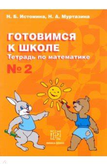 Готовимся к школе. Тетрадь по математике №2 - Истомина Наталия ...