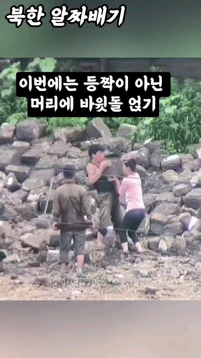 바윗돌 무게에 잠시 흔들리는 북한 여성 Youtube