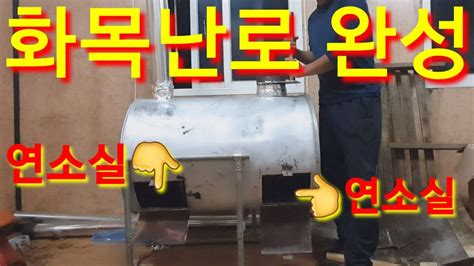 드럼통 화목난로 완성 연소실을 2개 거꾸로타는 난로 거꾸로보일러 캠핑난로 벽난로 미니난로 펠렛난로 장작 캠핑장작 귀농귀촌전원