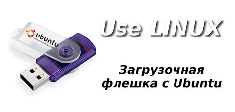 Как сделать загрузочную флешку Ubuntu