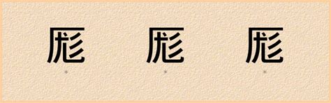 【厖】字笔顺、笔画、有几笔 厖字的标准笔画顺序与书写动画