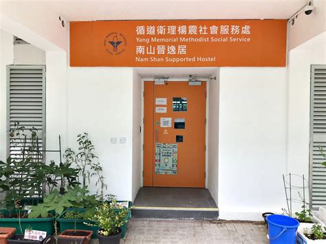 社署殘疾人士院舍資訊網 Yang Memorial Methodist Social Service Nam Shan Supported