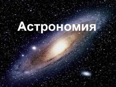Астрономия Лекции для студентов 4 -го курса