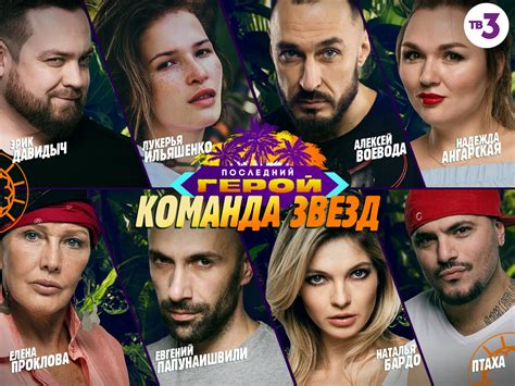 Имена участников проекта Последний герой Тв 3 состав команды съемки шоу премьера