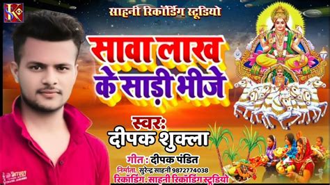 Deepakshukala का ये छठ गीत महिलायों के बीच बहुत ही पसंद किया जा रहा