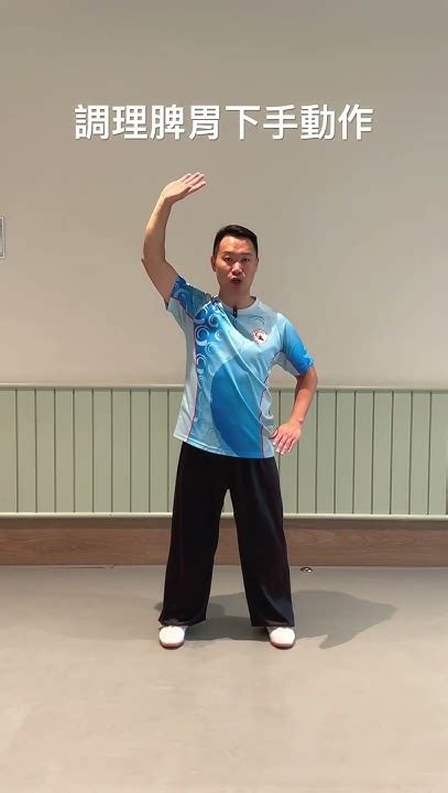 調理脾胃需單舉的下手動作 健身氣功 八段錦好處 Baduanjin 健康 韓曉 排毒 消化 Youtube