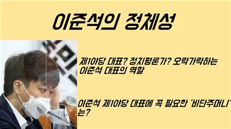 최병묵의 팩트 이준석의 정체성 Youtube