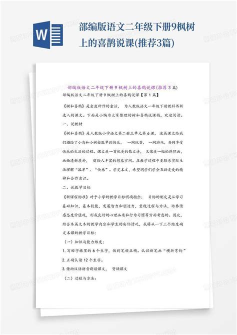 部编版语文二年级下册9枫树上的喜鹊说课推荐3篇 Word模板下载编号qbzpkamm熊猫办公