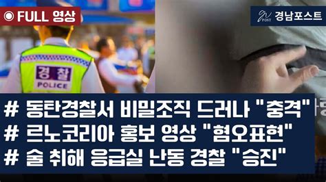 [24 07 03] 이슈토크 르노코리아 남성혐오 손모양 동탄경찰서 2023년도 누명씌웠나 시청역 사망사고 조롱한 투디갤 사용자들 응급실서 난동부린 강원경찰 여경