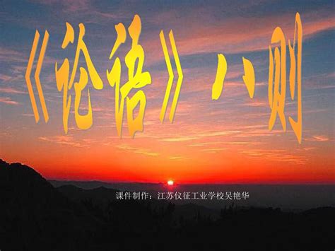 语文论语八则word文档在线阅读与下载无忧文档