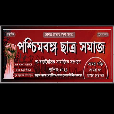 পশ্চিমবঙ্গ ছাত্র সমাজ「jaynagar District 」 Facebook