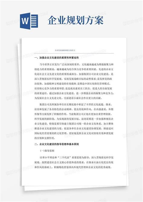 通用版企业发展战略规划方案范文word模板下载编号qeyxorpq熊猫办公