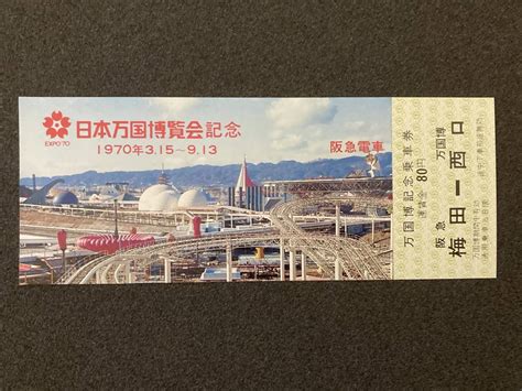 Yahooオークション 阪急電車 日本万国博覧会記念 乗車券 Expo70 万