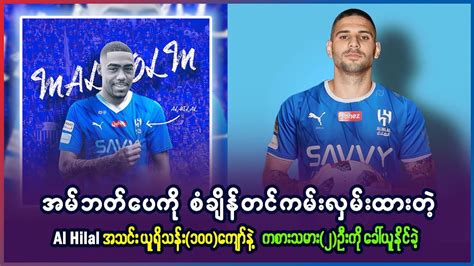 အမ်ဘတ်ပေကို စံချိန်တင် ကမ်းလှမ်းထားတဲ့ Al Hilal အသင်းက သန်း ၁၀၀ ကျော်နဲ့ ကစားသမား ၂ဦးခေါ်ယူ