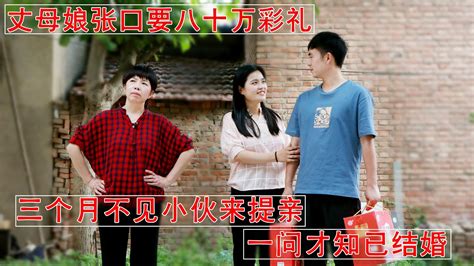 丈母娘张口要八十万彩礼，三个月不见小伙来提亲，一问才知已结婚 Youtube
