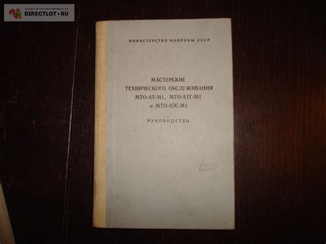 Книга мастерские технического обслуживания МТО АТ М1 купить в Орехово Зуево цена 400 Р на