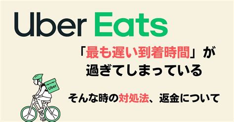 Uber Eats（ウーバーイーツ）で「最も遅い到着時間」が過ぎた場合の対処法 みちblog