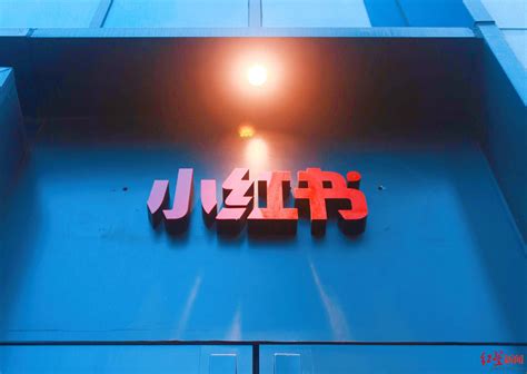 小红书因违反未成年人保护法被罚30万，此前被曝推送未成年人身体隐私视频小红书违反未成年人保护法被罚30万用户信息