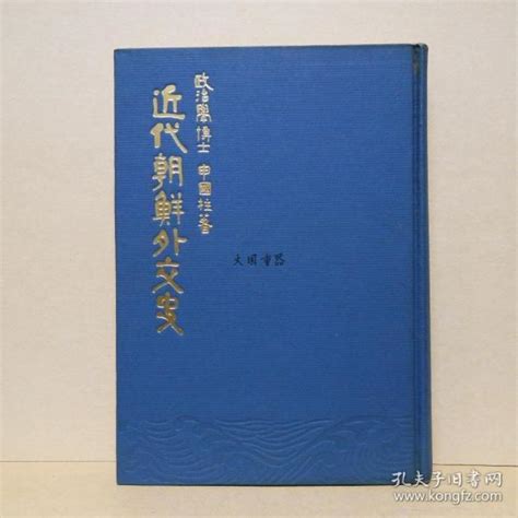近代朝鲜外交史 申国柱 孔夫子旧书网