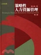 策略性人力資源管理第二版 三民網路書店