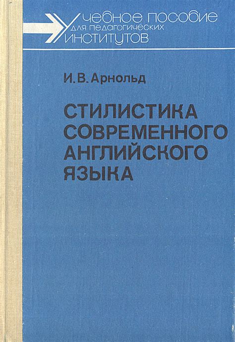 Стилистика современного английского языка | Арнольд Ирина Владимировна ...