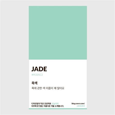 Color Of Today Jade 디자인빛의 작은 프로젝트 오늘의색은 하루에 한 빛깔 아름다운 색과 재미있는 색이름을