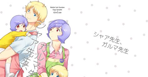 ガンダム シャア先生、ガルマ先生 Web再録 Kibiのマンガ Pixiv